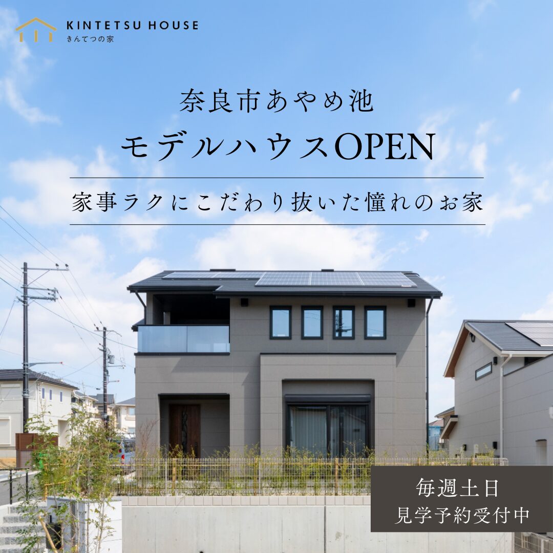 【公式】KINTETSU HOUSE きんてつの家 - 街・暮らしづくりのプロと共につくる、上質な暮らし